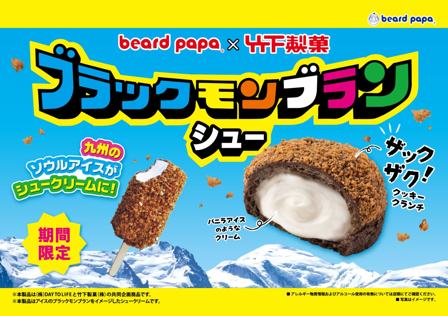 驚きの再現度！あの九州のソウルアイスがシュークリームに！？ビアードパパとブラックモンブランがコラボした“ブラックモンブランシュー”6月限定で ...